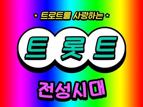 트로트 전성시대임영웅 영탁 이찬원 박군 정동원 장민호 송가인 김희재 홍자 Band