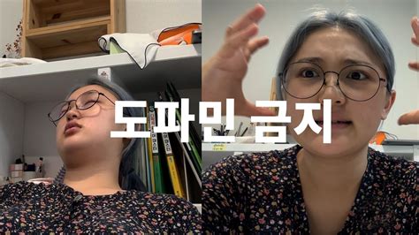 3일 동안 도파민 금지 때리기 도파민 디톡스 Youtube