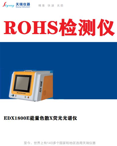 塑胶五金环保检测仪rohs无铅测试仪天瑞图片高清图细节图 江苏天瑞仪器股份有限公司 维库仪器仪表网