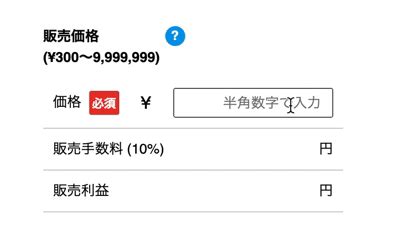 商品出品画面で販売利益と販売手数料をJavaScript JQueryで実装しました