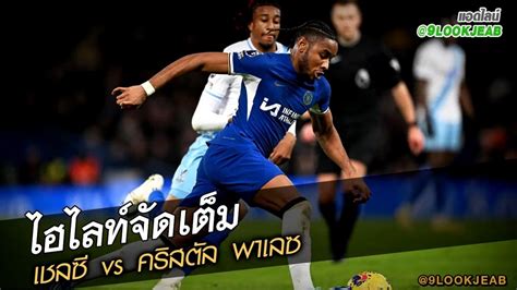 ไฮไลท์เต็ม เชลซี Vs คริสตัล พาเลซ 9lookjeab