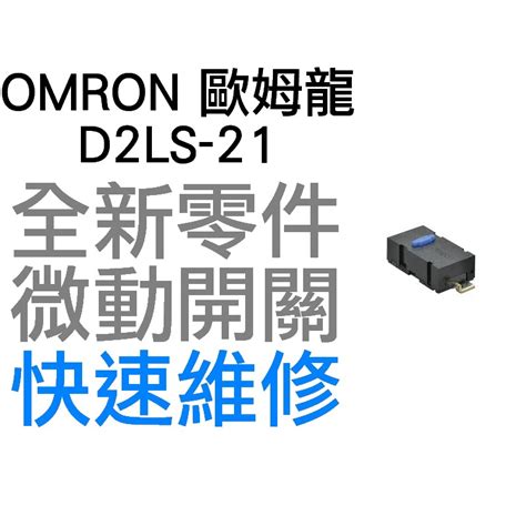 Omron 歐姆龍 微動開關 羅技 雷蛇 電競 滑鼠按鍵 側鍵 良值 手把 維修 故障 按鍵連點 左右鍵 D2ls 21 蝦皮購物