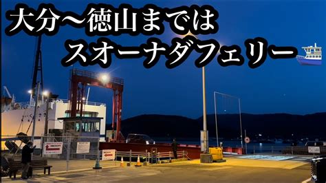 大分からの帰りはスオーナダフェリーです YouTube