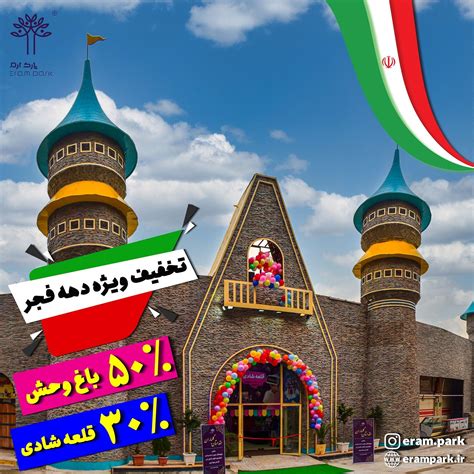 تسهیلات ویژه مجموعه ارم سبز به مناسبت دهه فجر مجتمع ورزشی تفریحی ارم سبز