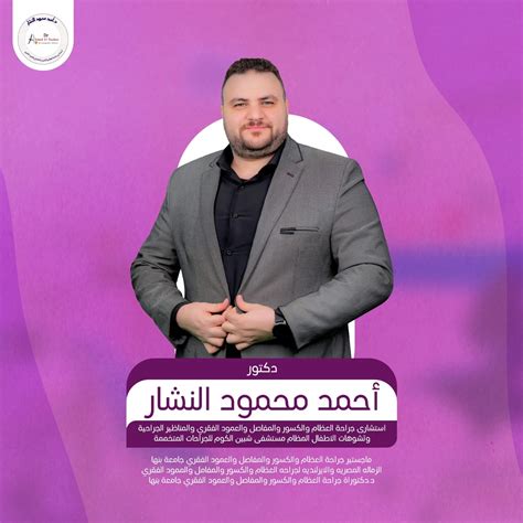 عيــــادات دأحمــــد النشـــار للعظـــام والمفاصــل والعمـــود