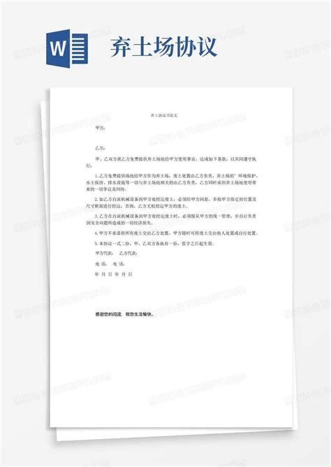 弃土协议书范文Word模板下载 熊猫办公