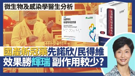 內地國產新冠肺炎藥物 中國製造 先諾欣、民得維全分析｜治療效果比輝瑞新冠口服藥優勝 副作用較少？未有醫學文獻只有公司公告 研究數據未受同儕審視