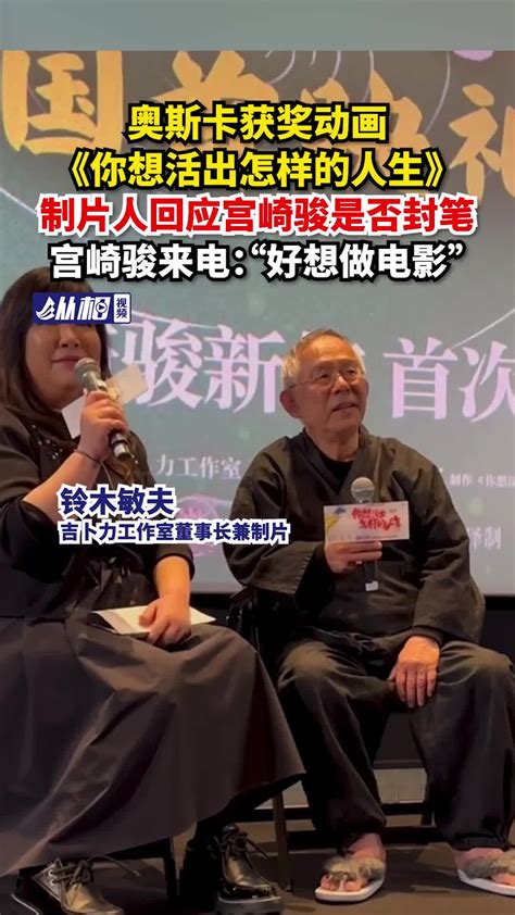 奥斯卡获奖动画《你想活出怎样的人生》，制片人铃木回应是否宫崎骏封笔之作，宫崎骏来电：“我好想做电影啊”念头新作