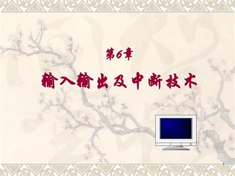 微型计算机原理与接口技术 第6章 Word文档在线阅读与下载 无忧文档