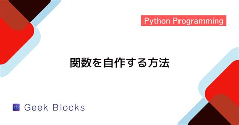 Python 関数の引数にリストを渡す方法 GeekBlocks