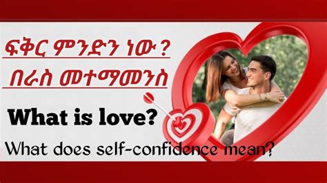 ፍቅር ማለት ምን ማለት ነው Youtube
