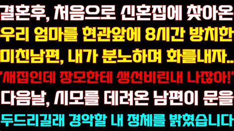 반전 신청사연 처음으로 신혼집에 찾아온 우리 엄마를 현관앞에 8시간 방치한 미친남편다음날 시모를 데려온 남편이 문을 두드리길래 경악할 내 정체를 밝혔습니다실화낭독