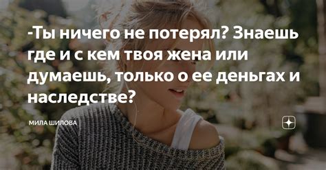 -Ты ничего не потерял? Знаешь где и с кем твоя жена или думаешь, только ...