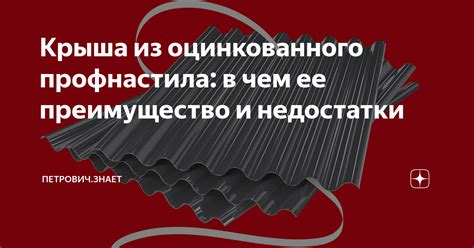 Крыша из оцинкованного профнастила в чем ее преимущество и недостатки Петрович всё о стройке