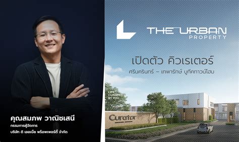 The Urban Property เปิดตัว คิวเรเตอร์ ศรีนครินทร์ เทพารักษ์ บูทีคทาวน์โฮม