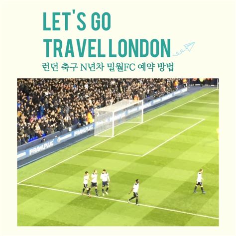 영국 런던 축구 Epl 프리미어리그 2부리그 밀월fc 예매 네이버 블로그