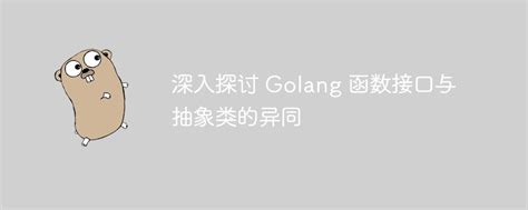 深入探讨 golang 函数接口与抽象类的异同 叮当号