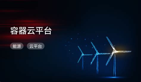 容器云平台 鲲鹏解决方案 鲲鹏社区
