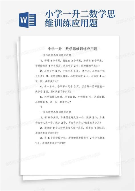 小学一升二数学思维训练应用题word模板下载 编号qoewarzx 熊猫办公