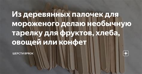 Из деревянных палочек для мороженого делаю необычную тарелку для