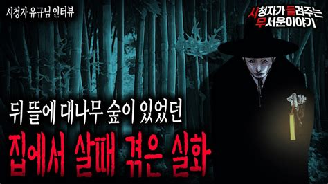 【무서운이야기 실화】 뒤 뜰에 대나무 숲이 있었던 그 집에서 겪은 공포 실화ㅣ유규님 사연ㅣ돌비공포라디오ㅣ괴담ㅣ미스테리 인터뷰ㅣ시청자 사연ㅣ공포툰ㅣ오싹툰 Youtube
