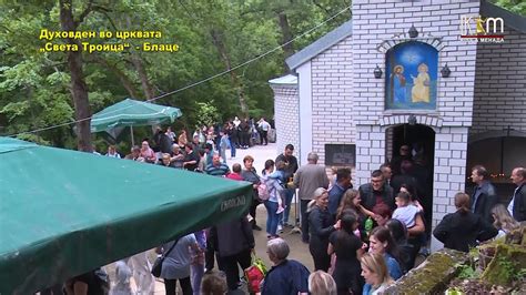 Одбележување на празникот Духовден во црквата „Света Троица“ Самовилска вода Блаце Youtube
