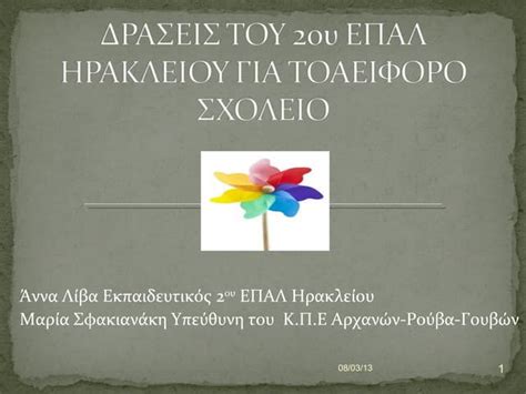δρασεις του 2ου επαλ ηρακλειου για τοαειφορο σχολειο Ppt