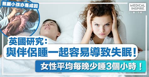 失眠原因 │ 英國研究：與伴侶睡一起容易導致失眠！女性平均每晚少睡3個小時！