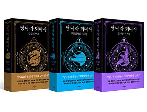 중국 소설 당나라 퇴마사