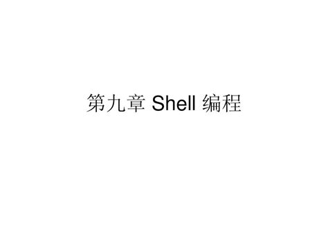 第十一次课 9 shell 编程 word文档在线阅读与下载 无忧文档