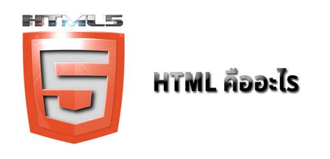Html คืออะไร Webdodee