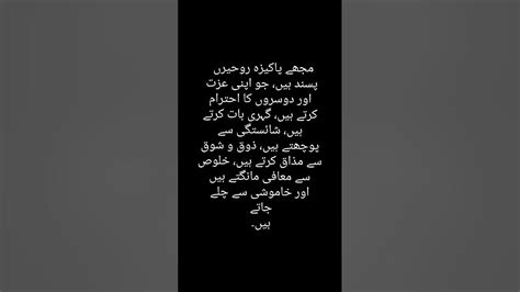 مجھے پاکیزہ روحیرں پسند ہیں، جو اپنی عزت اور دوسروں کا احترام کرتے ہیں