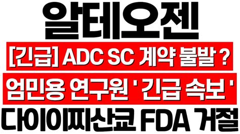 알테오젠 주가 전망 Fda 거절로 Adc Sc 계약 불발 긴급 상황 머크까지 위험할 수 있다 알테오젠 엄민용 분석 알테오젠 세력버스 알테오젠 주식 목표가