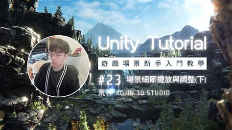 Unity新手入門教學場景細節擺放與調整下 YouTube