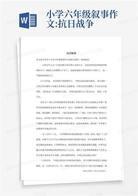 小学六年级叙事作文 抗日战争Word模板下载 编号lnjpwxpg 熊猫办公