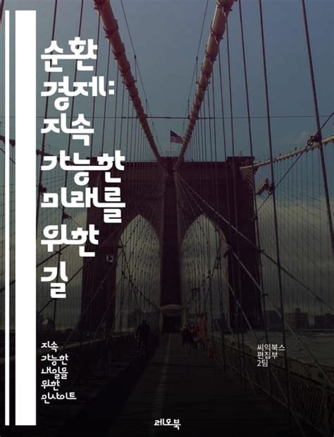 순환 경제 지속 가능한 미래를 위한 길 재활용 자원 효율성 지속 가능성 생태계 폐기물 관리 친환경 탄소 발자국 에너지 절약 혁신 기업 모델 소비 문화