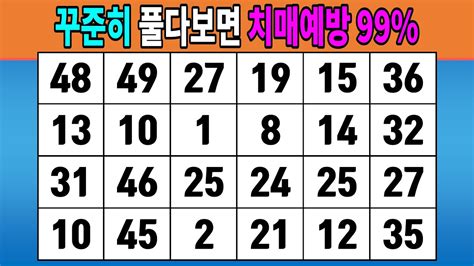 꾸준히 풀다보면 치매예방 99 같은숫자찾기치매예방퀴즈치매테스트숫자퀴즈 Youtube