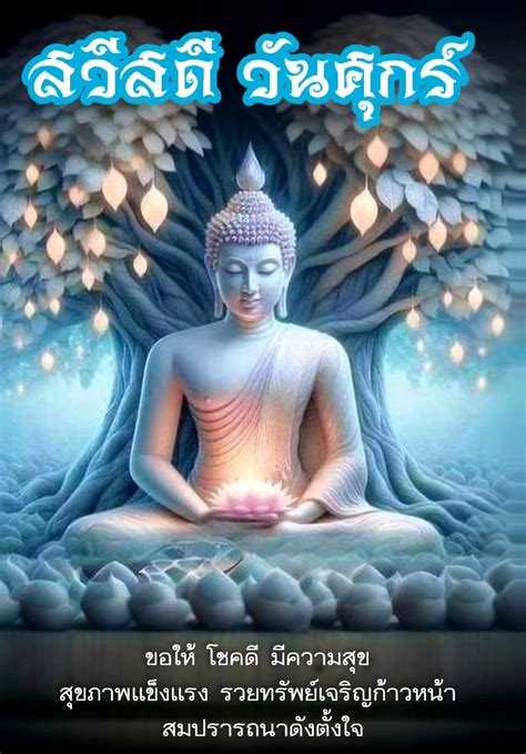 แก้เซ็ง วันศุกร์สวัสดี ขอให้โชคดี มีความสุข สุขภาพแข็งแรง รวยทรัพย์เจริญก้าวหน้า สมปรารถนา