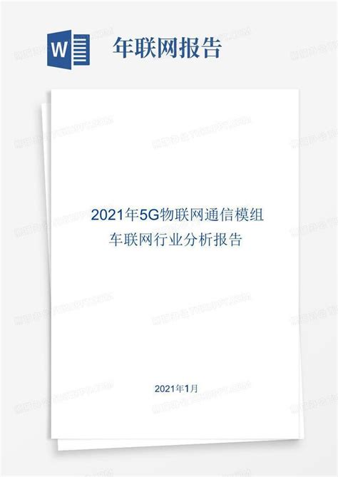 2021年5g物联网通信模组车联网行业分析报告 可编辑版 图文word模板下载 编号lppvngjg 熊猫办公