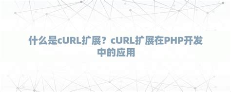什么是cURL扩展cURL扩展在PHP开发中的应用 密码极客