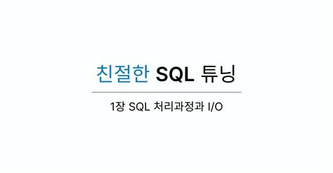 1장 Sql처리과정과 Io 친절한 Sql 튜닝