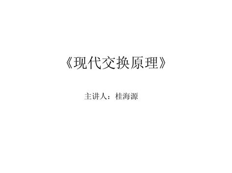 通信工程《现代交换原理》第一章 Word文档在线阅读与下载 无忧文档