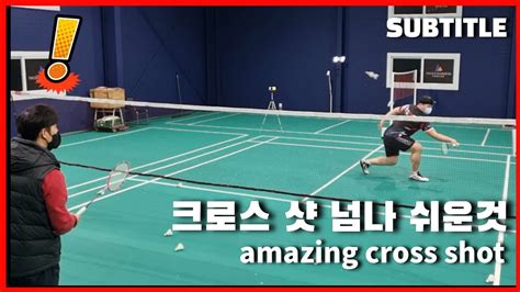 배드민턴 크로스 비법전수 Youtube