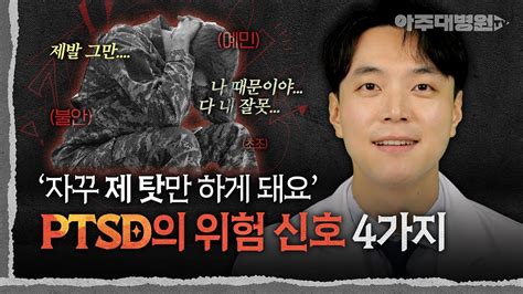 🙃 당신이 몰랐던 외상 후 스트레스 장애ptsd의 진짜 얼굴을 알려드립니다 정신건강의학과 조용혁 교수 아주대병원tv Youtube