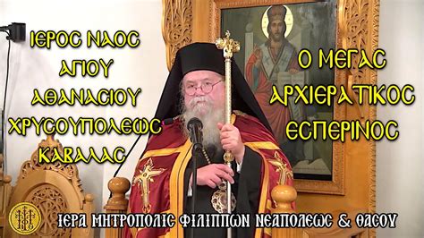 Ο ΜΕΓΑΣ ΑΡΧΙΕΡΑΤΙΚΟΣ ΕΣΠΕΡΙΝΟΣ ΙΕΡΟΣ ΕΝΟΡ ΝΑΟΣ ΑΓΙΟΥ ΑΘΑΝΑΣΙΟΥ ΠΡΟΑΣΤΙΟΥ 6 00 ΜΜ {17 1