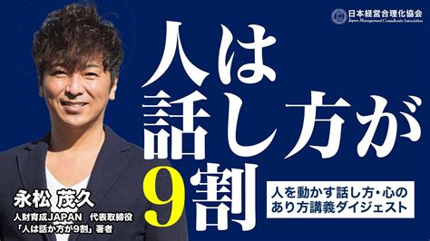 【人は話し方が9割】著者解説｜人を動かす話し方（講演ダイジェスト）喜ばれる人になる《永松茂久》 Youtube