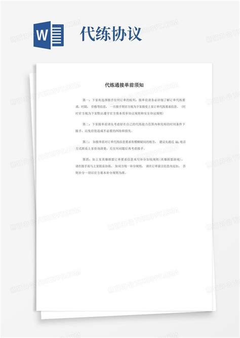 代练通接单前需知Word模板下载 编号lbwakkag 熊猫办公
