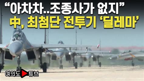 [여의도튜브] 아차차 조종사가 없지 中 최첨단 전투기 딜레마 머니투데이방송 Youtube