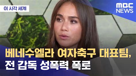 [이 시각 세계] 베네수엘라 여자축구 대표팀 전 감독 성폭력 폭로 2021 10 07 뉴스투데이 Mbc Youtube