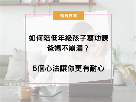 如何陪低年級孩子寫功課爸媽不崩潰？5個心法讓你更有耐心 俗女阿沐